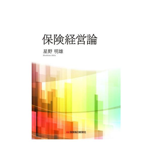 【発売日：2026年02月21日】星野明雄/著/保険経営論、メディア：BOOK、発売日：2026/02、重量：500g、商品コード：NEOBK-3185294、JANコード/ISBNコード：9784892934957