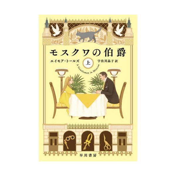 【発売日：2026年02月18日】エイモア・トールズ/著 宇佐川晶子/訳/モスクワの伯爵 上 / 原タイトル:A GENTLEMAN IN MOSCOW (ハヤカワ文庫 NV 1543)、メディア：BOOK、発売日：2026/02、重量：2...