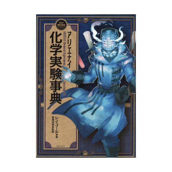 【発売日：2026年02月20日】レイユール/文 薬理凶室/監修/アリエナイ化学実験事典、メディア：BOOK、発売日：2026/02、重量：340g、商品コード：NEOBK-3185315、JANコード/ISBNコード：9784866734866