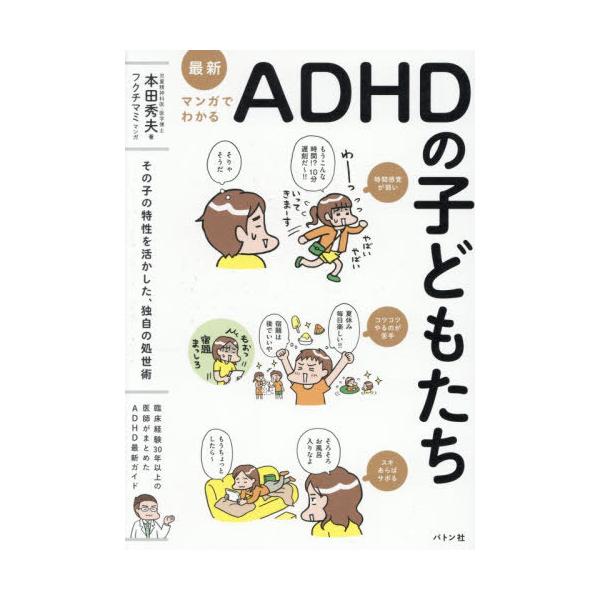 【発売日：2026年02月20日】本田秀夫/著 フクチマミ/マンガ/最新マンガでわかるADHDの子どもたち その子の特性を活かした、独自の処世術、メディア：BOOK、発売日：2026/02、重量：340g、商品コード：NEOBK-31853...