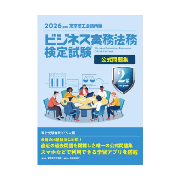 【発売日：2026年02月19日】東京商工会議所/ビジネス実務法務検定試験2級公式問題集 2026年度版、メディア：BOOK、発売日：2026/02、重量：600g、商品コード：NEOBK-3185324、JANコード/ISBNコード：97...