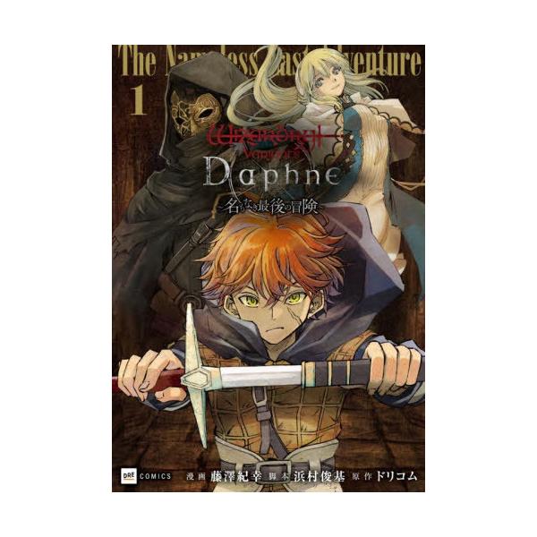 【発売日：2026年02月20日】藤澤紀幸/漫画 浜村俊基/脚本 ドリコム/原作/Wizardry Variants Daphne〜名もなき最後の冒険〜 1 (DRE)、メディア：BOOK、発売日：2026/02、重量：190g、商品コード...