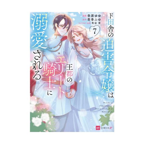 【発売日：2026年02月20日】幸原ゆゆ/漫画 青季ふゆ/原作 有谷実/キャラクター原案/ド田舎の迫害令嬢は王都のエリート騎士に溺愛される 7 (DRE COMICS F)、メディア：BOOK、発売日：2026/02、重量：190g、商品...