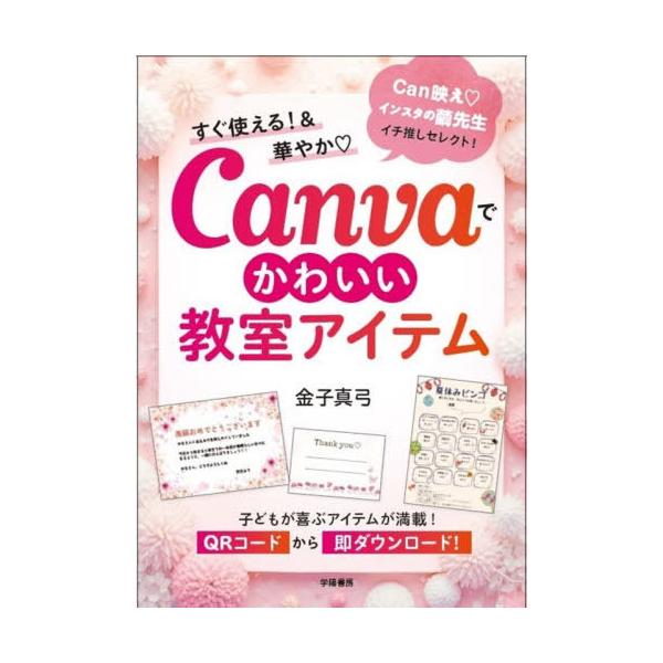 【発売日：2026年02月20日】金子真弓/著/すぐ使える!&amp;華やかCanvaでかわいい教室アイテム、メディア：BOOK、発売日：2026/02、重量：450g、商品コード：NEOBK-3185367、JANコード/ISBNコード：...