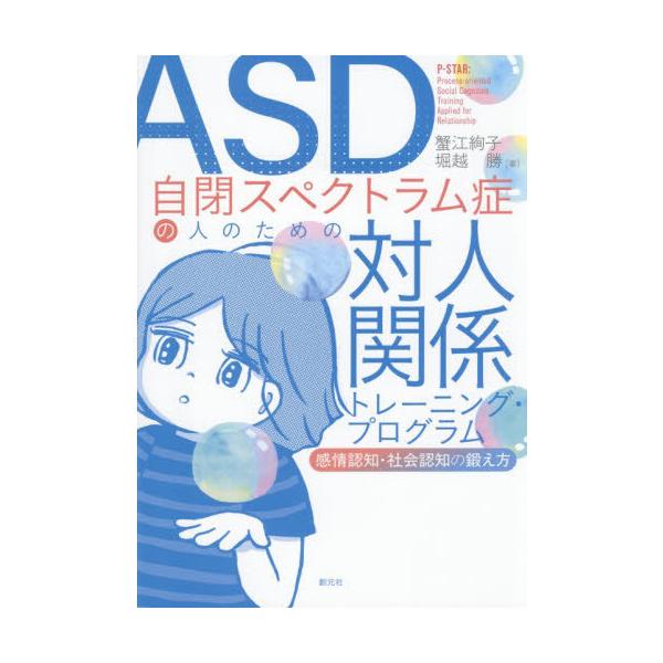【発売日：2026年02月28日】蟹江絢子/著 堀越勝/著/ASD自閉スペクトラム症の人のための対人関係トレーニング・プログラム 感情認知・社会認知の鍛え方、メディア：BOOK、発売日：2026/02、重量：470g、商品コード：NEOBK...