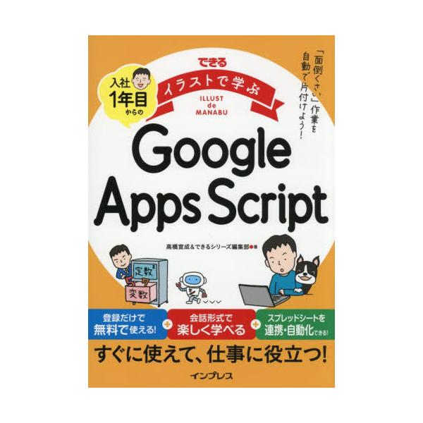 【発売日：2026年02月20日】高橋宣成/著 できるシリーズ編集部/著/できるイラストで学ぶ入社1年目からのGoogle Apps Script、メディア：BOOK、発売日：2026/02、重量：600g、商品コード：NEOBK-3185...