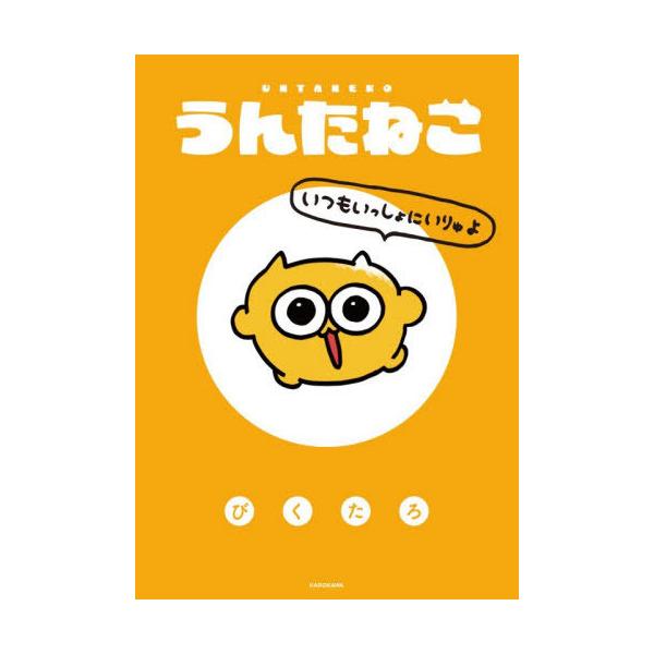 【発売日：2026年02月20日】びくたろ/著/うんたねこ いつもいっしょにいりゅよ、メディア：BOOK、発売日：2026/02、重量：340g、商品コード：NEOBK-3185382、JANコード/ISBNコード：9784046079664