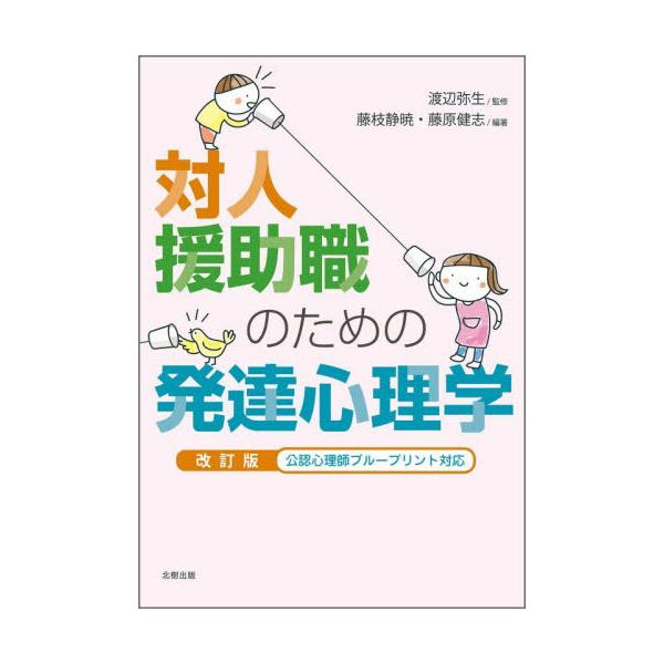 【発売日：2026年02月21日】渡辺弥生/監修 藤枝静暁/編著 藤原健志/編著/対人援助職のための発達心理学、メディア：BOOK、発売日：2026/02、重量：470g、商品コード：NEOBK-3185395、JANコード/ISBNコード...