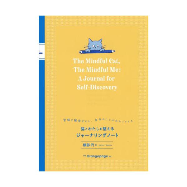 【発売日：2026年02月20日】服部円/著/猫とわたしを整えるジャーナリングノート 愛猫を観察すると、自分のことがわかってくる、メディア：BOOK、発売日：2026/02、重量：340g、商品コード：NEOBK-3185399、JANコー...