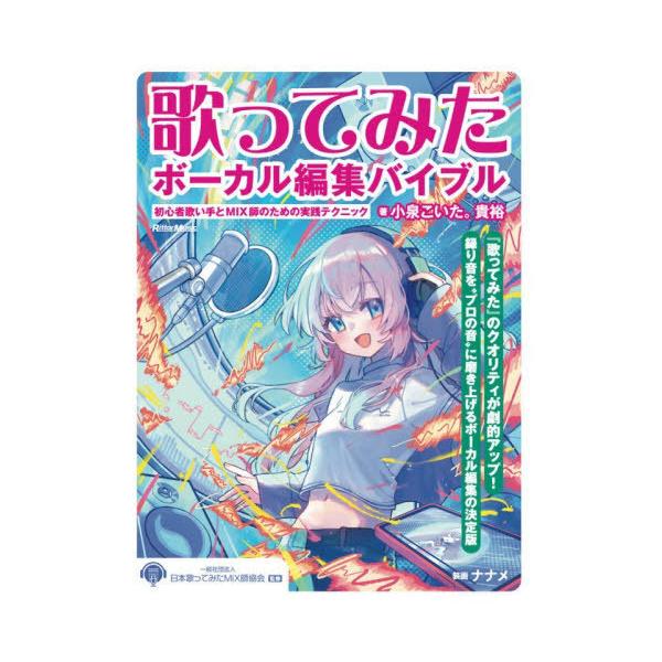 【発売日：2026年02月20日】小泉こいた。貴裕/著 日本歌ってみたMIX師協会/監修/歌ってみたボーカル編集バイブル 初心者歌い手とMIX師のための実践テクニック、メディア：BOOK、発売日：2026/02、重量：600g、商品コード：...