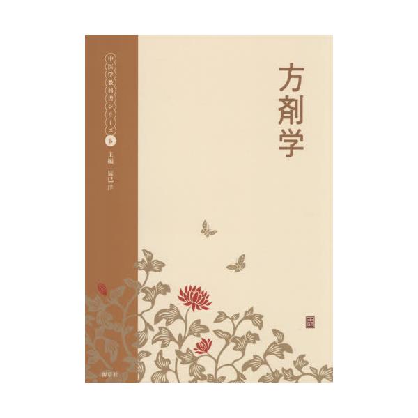 【発売日：2021年08月28日】辰巳洋/方剤学 (中医学教科書シリーズ)、メディア：BOOK、発売日：2021/08、重量：500g、商品コード：NEOBK-3185413、JANコード/ISBNコード：9784907892340