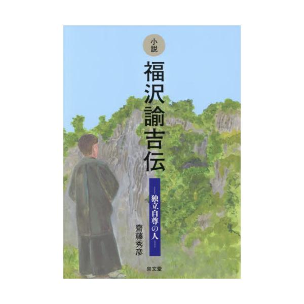 【発売日：2026年02月28日】齋藤秀彦/著/小説福沢諭吉伝 独立自尊の人、メディア：BOOK、発売日：2026/02、重量：340g、商品コード：NEOBK-3185415、JANコード/ISBNコード：9784793006265