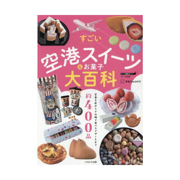 【発売日：2026年02月21日】「イカロス出版空弁研究班」/編/すごい空港スイーツ&amp;お菓子大百科、メディア：BOOK、発売日：2026/02、重量：340g、商品コード：NEOBK-3185428、JANコード/ISBNコード：9...