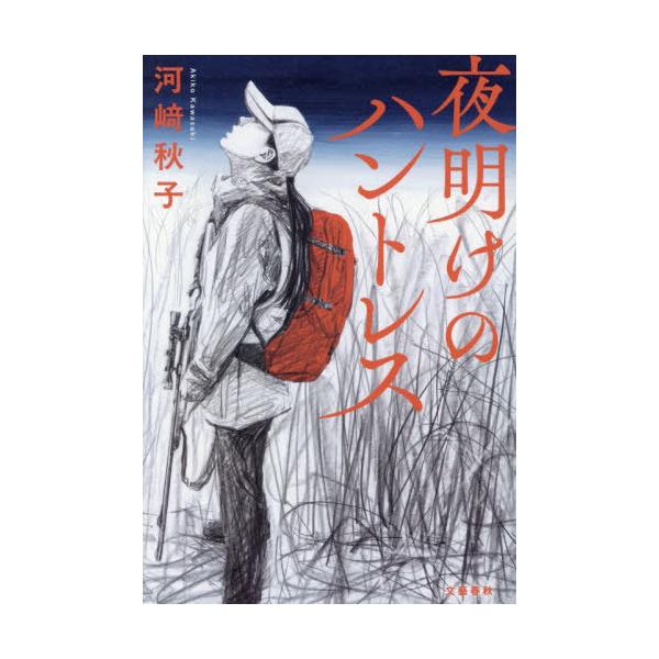【発売日：2026年02月20日】河崎秋子/著/夜明けのハントレス、メディア：BOOK、発売日：2026/02、重量：410g、商品コード：NEOBK-3185429、JANコード/ISBNコード：9784163920702