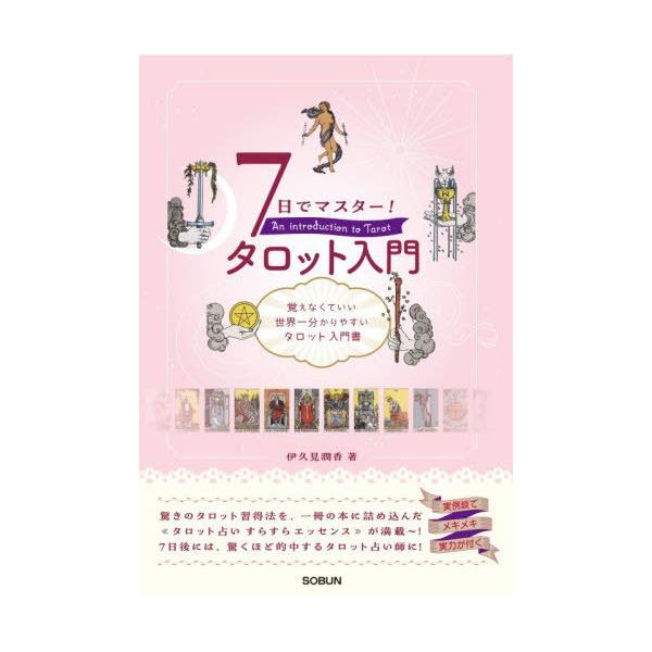 【発売日：2026年02月20日】伊久見潤香/著/7日でマスター!タロット入門 覚えなくていい世界一分かりやすいタロット入門書、メディア：BOOK、発売日：2026/02、重量：340g、商品コード：NEOBK-3185432、JANコード...