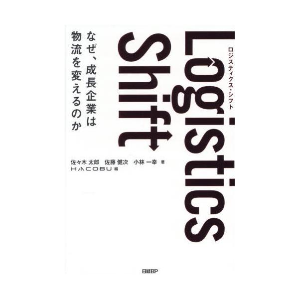 【発売日：2026年02月20日】佐々木太郎/著 佐藤健次/著 小林一幸/著 HACOBU/編/Logistics Shift なぜ、成長企業は物流を変えるのか、メディア：BOOK、発売日：2026/02、重量：340g、商品コード：NEO...
