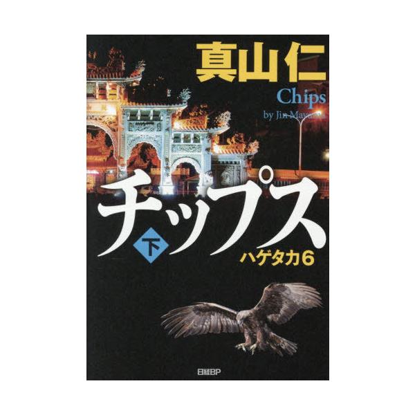 【発売日：2026年02月20日】真山仁/著/チップス ハゲタカ 6 下、メディア：BOOK、発売日：2026/02、重量：361g、商品コード：NEOBK-3185439、JANコード/ISBNコード：9784296210329