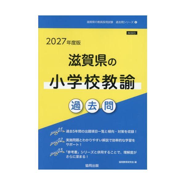 【発売日：2026年02月13日】協同教育研究会/2027 滋賀県の小学校教諭過去問 (教員採用試験「過去問」シリーズ)、メディア：BOOK、発売日：2026/02、重量：340g、商品コード：NEOBK-3185463、JANコード/IS...