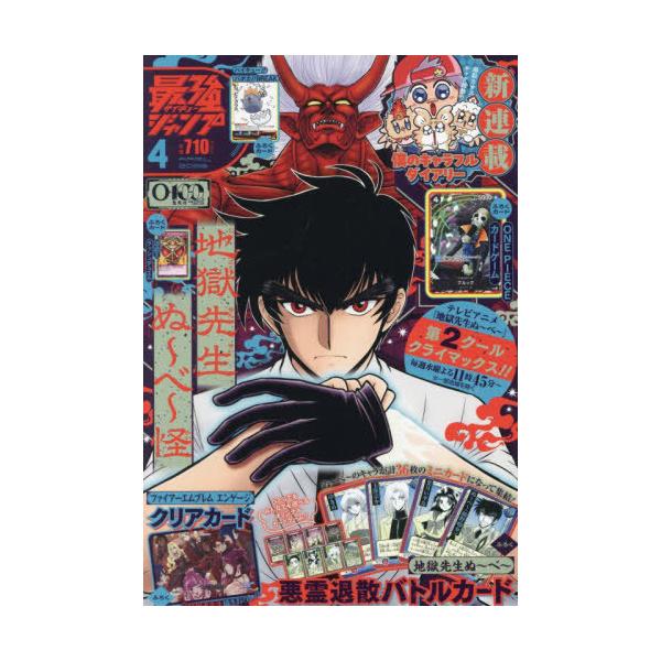 【発売日：2026年03月04日】集英社/最強ジャンプ 4月号 【表紙】 地獄先生ぬ〜べ〜怪 【付録】 地獄先生ぬ〜べ〜 悪霊退散バトルカード、ファイアーエムブレム エンゲージ 描きおろしクリアカード、ONE PIECE CARD GAME...