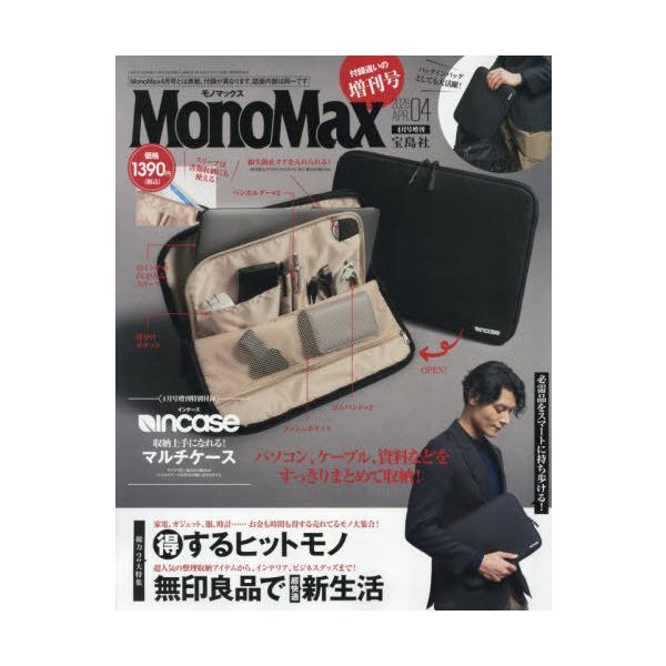 【発売日：2026年03月09日】宝島社/MonoMax (モノマックス) 2026年4月号増刊 【付録】 インケース 収納上手になれる! マルチケース、メディア：BOOK、発売日：2026/03、重量：500g、商品コード：NEOBK-3...