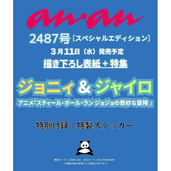 【発売日：2026年03月11日】anan編集部/編集/anan(アンアン) 2026年3月18日号 No.2487増刊 Special Edition 【表紙】 ジョニィ &amp; ジャイロ (ジョジョの奇妙な冒険 スティール・ボール・...