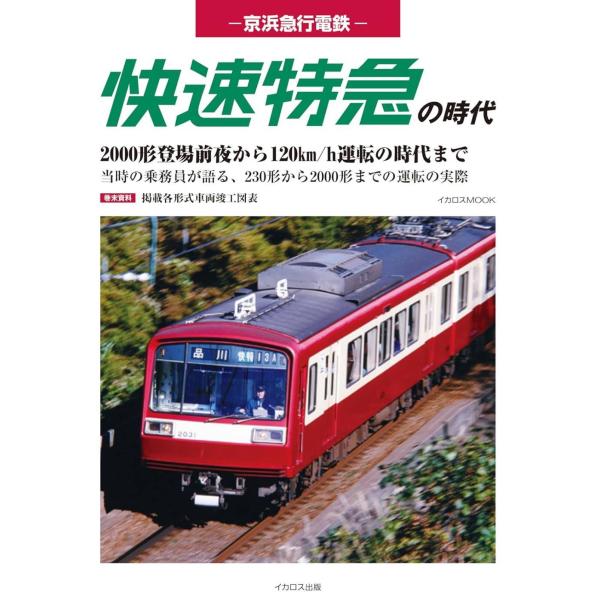 【発売日：2026年03月16日】イカロス出版/編集/京浜急行電鉄　快速特急の時代、メディア：BOOK、発売日：2026/03、重量：445g、商品コード：NEOBK-3185482、JANコード/ISBNコード：9784802217224