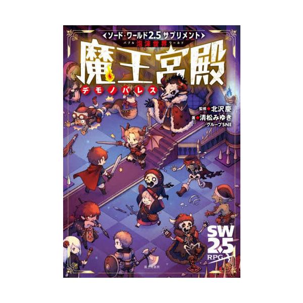 【発売日：2026年03月19日】北沢慶/監修 清松みゆき/著 グループSNE/著/泡沫世界魔王宮殿 (SW2.5RPG)、メディア：BOOK、発売日：2026/03、重量：280g、商品コード：NEOBK-3185486、JANコード/I...