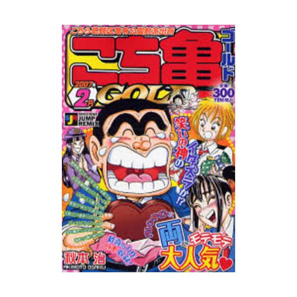 【発売日：2007年01月28日】秋本治/著/こち亀 GOLD 2007年2月 (SHUEISHA JUMP REMIX)、メディア：BOOK、発売日：2007/01、重量：390g、商品コード：NEOBK-3185521、JANコード/I...