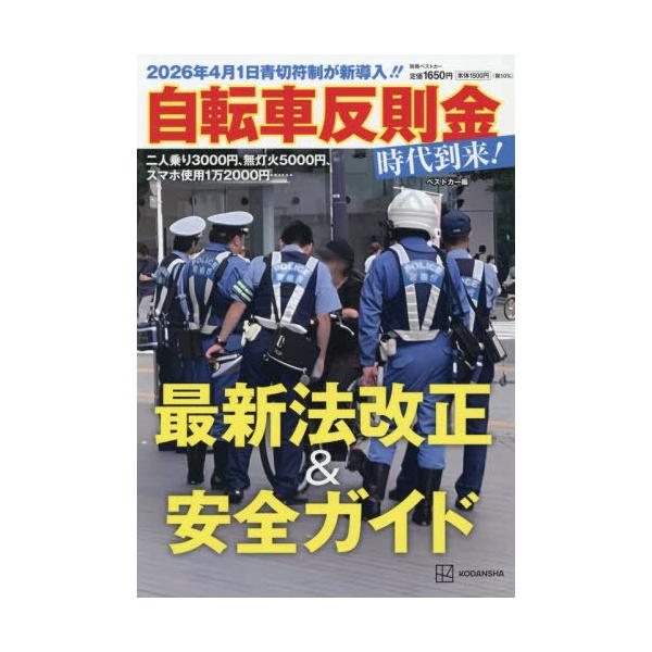 【発売日：2026年02月26日】ベストカー/編/自転車反則金時代到来!最新法改正&amp;安全ガ (別冊ベストカー)、メディア：BOOK、発売日：2026/02、重量：340g、商品コード：NEOBK-3185526、JANコード/ISB...