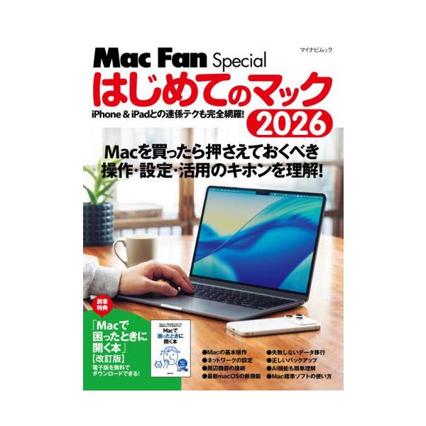 【発売日：2026年02月26日】栗原亮/’26 はじめてのマック (マイナビムック)、メディア：BOOK、発売日：2026/02、重量：600g、商品コード：NEOBK-3185527、JANコード/ISBNコード：9784839990947