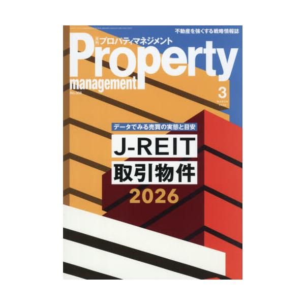 【発売日：2026年02月28日】綜合ユニコム/月刊プロパティマネジメント 2026年3月号、メディア：BOOK、発売日：2026/02、重量：290g、商品コード：NEOBK-3185581、JANコード/ISBNコード：49121801...