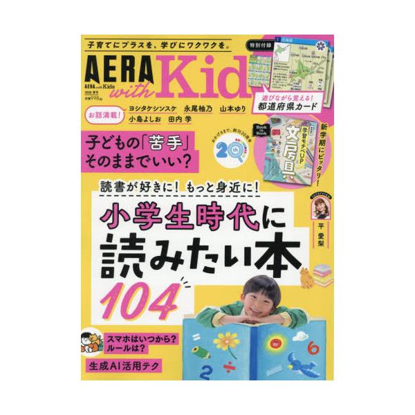 【発売日：2026年03月05日】朝日新聞出版/AERA with Kids 2026年4月号、メディア：BOOK、発売日：2026/03、重量：425g、商品コード：NEOBK-3185590、JANコード/ISBNコード：4912115...