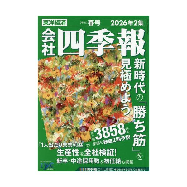 【発売日：2026年03月18日】東洋経済新報社/会社四季報 2026年4月号、メディア：BOOK、発売日：2026/03、重量：1085g、商品コード：NEOBK-3185615、JANコード/ISBNコード：4912023230462