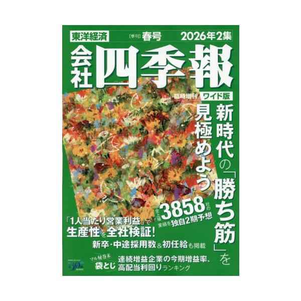 【発売日：2026年03月18日】東洋経済新報社/会社四季報ワイド版2026年2集春号 2026年4月号、メディア：BOOK、発売日：2026/03、重量：1992g、商品コード：NEOBK-3185617、JANコード/ISBNコード：4...