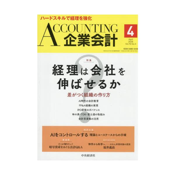 【発売日：2026年03月04日】中央経済グルー/Accounting(企業会計) 2026年4月号、メディア：BOOK、発売日：2026/03、重量：250g、商品コード：NEOBK-3185627、JANコード/ISBNコード：4912...