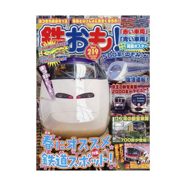 【発売日：2026年02月28日】ネコ・パブリッシング/鉄おも 2026年4月号 【付録】 ポスター、メディア：BOOK、発売日：2026/02、重量：270g、商品コード：NEOBK-3185631、JANコード/ISBNコード：4912...