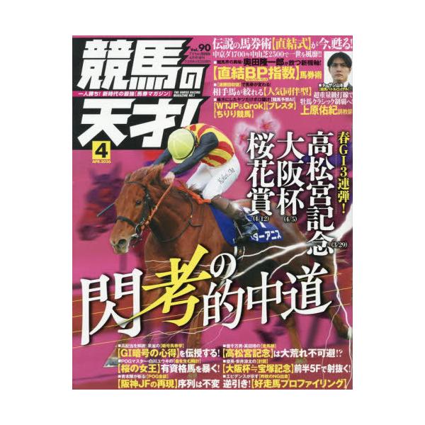 【発売日：2026年03月13日】メディアボーイ/競馬の天才! Vol.90 2026年4月号、メディア：BOOK、発売日：2026/03、重量：320g、商品コード：NEOBK-3185632、JANコード/ISBNコード：4912165...