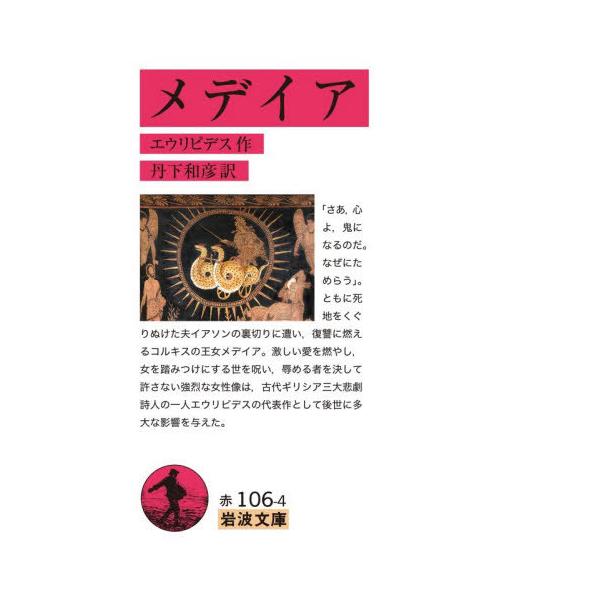 【発売日：2026年02月15日】エウリピデス/作 丹下和彦/訳/メデイア / 原タイトル:ΜΗΔΕΙΑ (岩波文庫)、メディア：BOOK、発売日：2026/02、重量：250g、商品コード：NEOBK-3185646、JANコード/ISB...