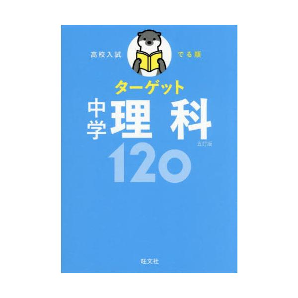 【発売日：2026年02月22日】旺文社/高校入試でる順ターゲット中学理科120、メディア：BOOK、発売日：2026/02、重量：340g、商品コード：NEOBK-3185658、JANコード/ISBNコード：9784010222683