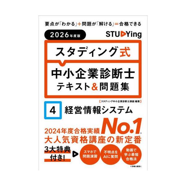 【発売日：2026年02月21日】スタディング中小企業診断士講座/編著/スタディング式中小企業診断士テキスト&amp;問題集 2026年度版4、メディア：BOOK、発売日：2026/02、重量：600g、商品コード：NEOBK-318566...