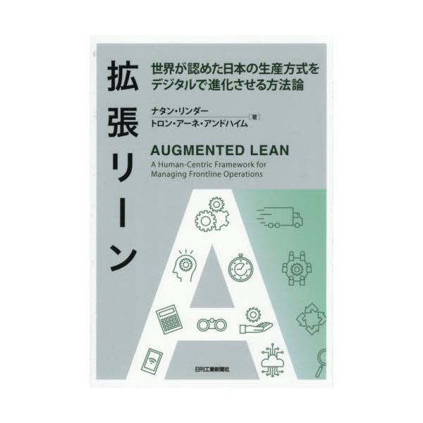 【発売日：2026年02月21日】ナタン・リンダー/著 トロン・アーネ・アンドハイム/著 藤元正/訳協力/拡張リーン 世界が認めた日本の生産方式をデジタルで進化させる方法論 / 原タイトル:AUGMENTED LEAN、メディア：BOOK、...