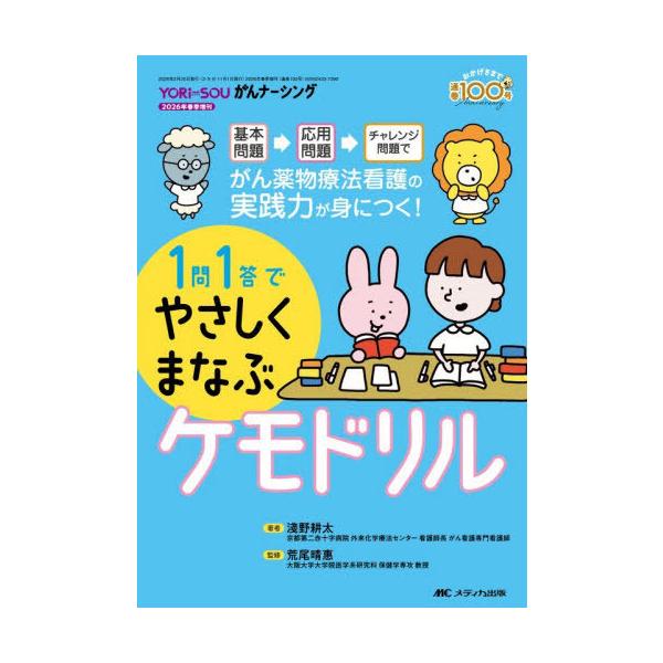 【発売日：2026年02月28日】淺野耕太/著 荒尾晴惠/監修/1問1答でやさしくまなぶケモドリル 基本問題→応用問題→チャレンジ問題でがん薬物療法看護の実践力が身につく!、メディア：BOOK、発売日：2026/02、重量：500g、商品コ...