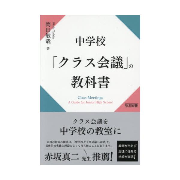 【発売日：2026年02月20日】岡田敏哉/著/中学校「クラス会議」の教科書、メディア：BOOK、発売日：2026/02、重量：450g、商品コード：NEOBK-3185679、JANコード/ISBNコード：9784182308352