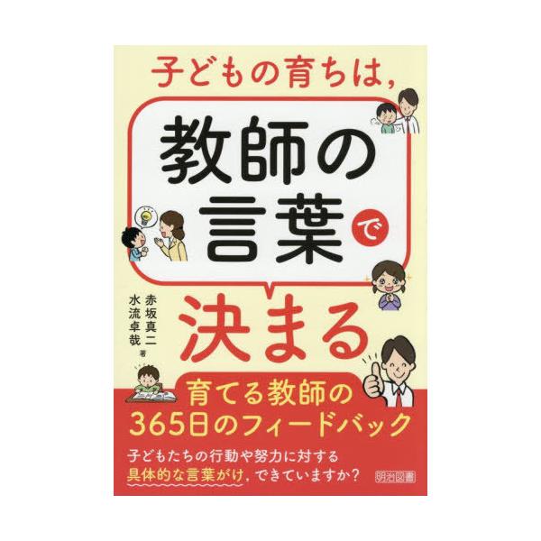 【発売日：2026年02月20日】赤坂真二/著 水流卓哉/著/子どもの育ちは 教師の言葉で決まる 育てる教師の365日のフィードバック、メディア：BOOK、発売日：2026/02、重量：450g、商品コード：NEOBK-3185680、JA...