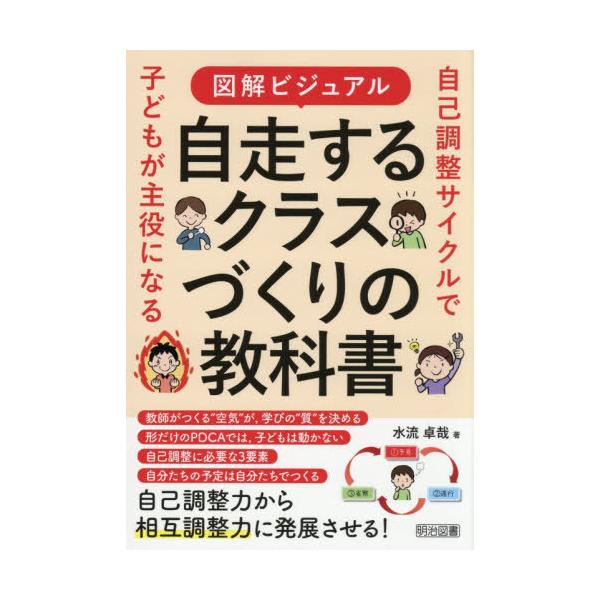 【発売日：2026年02月21日】水流卓哉/著/図解ビジュアル自走するクラスづくりの教科書 自己調整サイクルで子どもが主役になる、メディア：BOOK、発売日：2026/02、重量：450g、商品コード：NEOBK-3185684、JANコー...