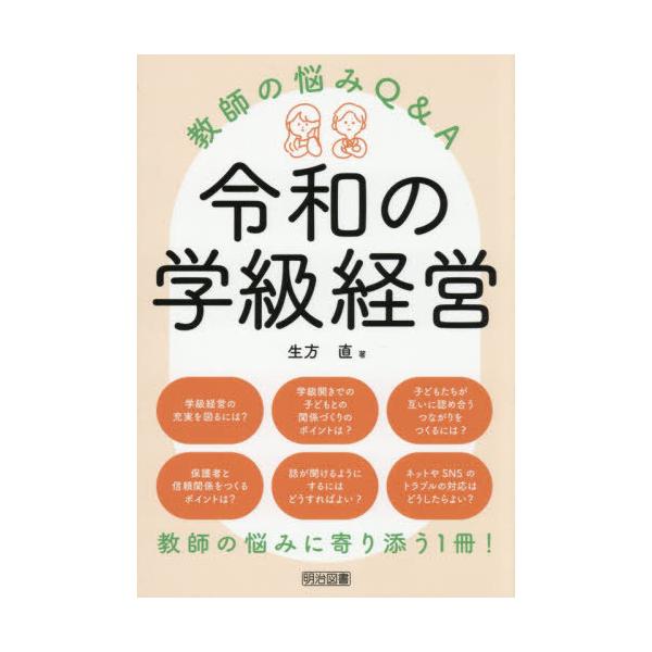 【発売日：2026年02月21日】生方直/著/令和の学級経営 教師の悩みQ&amp;A、メディア：BOOK、発売日：2026/02、重量：450g、商品コード：NEOBK-3185686、JANコード/ISBNコード：9784183439314