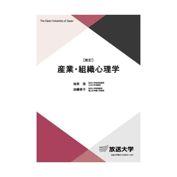 【発売日：2026年03月28日】池田浩/編著 加藤容子/編著/産業・組織心理学 (放送大学教材)、メディア：BOOK、発売日：2026/03、重量：500g、商品コード：NEOBK-3185691、JANコード/ISBNコード：97845...