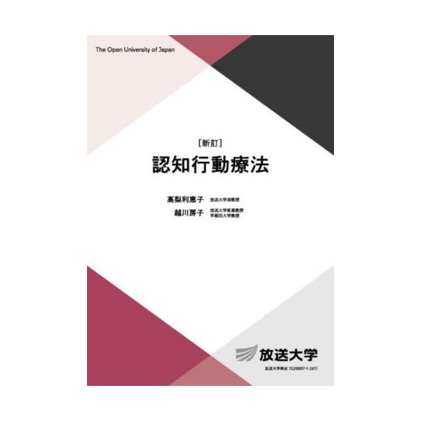 【発売日：2026年03月28日】高梨利恵子/編著 越川房子/編著/認知行動療法 (放送大学教材)、メディア：BOOK、発売日：2026/03、重量：500g、商品コード：NEOBK-3185694、JANコード/ISBNコード：97845...