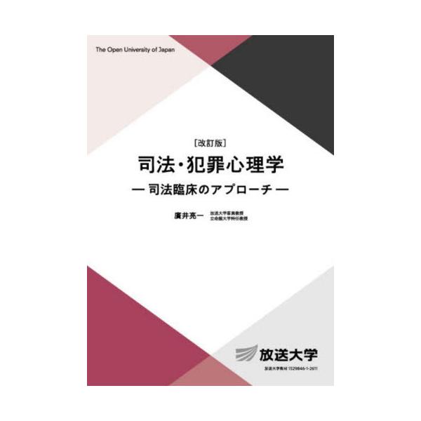 【発売日：2026年03月28日】廣井亮一/著/司法・犯罪心理学 (放送大学教材)、メディア：BOOK、発売日：2026/03、重量：500g、商品コード：NEOBK-3185695、JANコード/ISBNコード：9784595325496