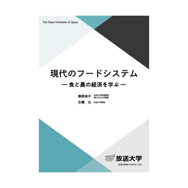 【発売日：2026年03月28日】清原昭子/編著 古橋元/編著/現代のフードシステム 食と農の経済を学ぶ (放送大学教材)、メディア：BOOK、発売日：2026/03、重量：500g、商品コード：NEOBK-3185715、JANコード/I...